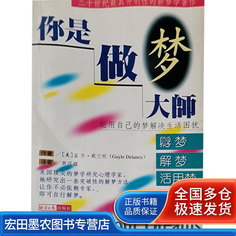 你是做梦大师 孵梦 解梦 活用梦 [美]盖尔-戴兰妮（【好书】