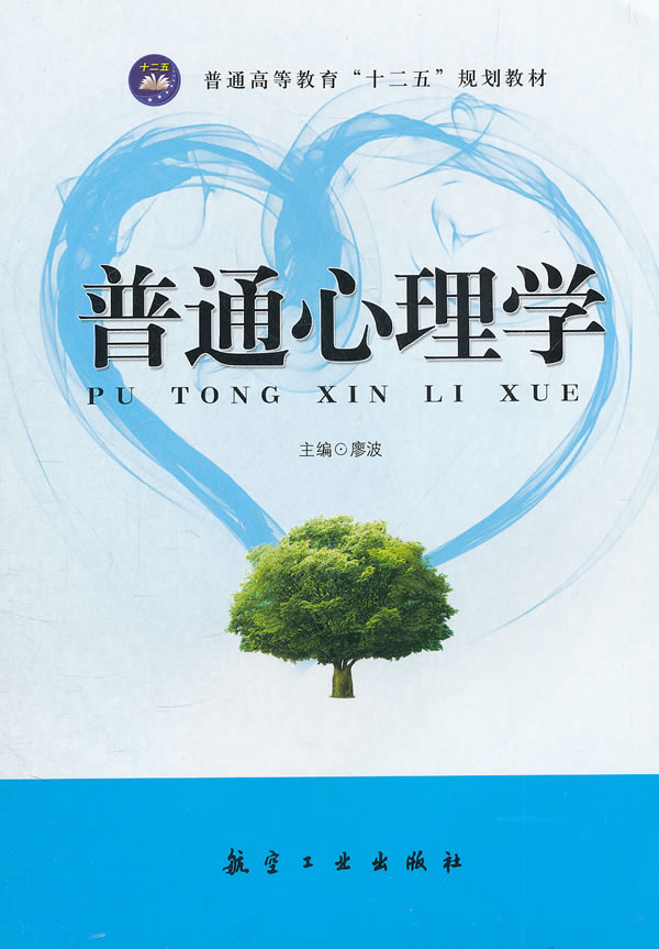普通高等教育十二五规划教材 普通心理学 廖波【好书，下单速发】