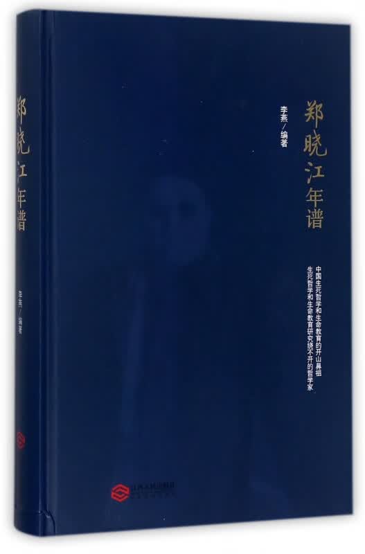 郑晓江年谱(精)