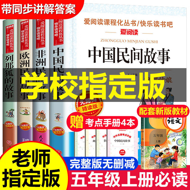 中国民间故事五年级上册课外书全套 非洲欧洲列那狐的经典书目快乐读书吧5阅读书籍老师人民教育精选五 五年级上册4本