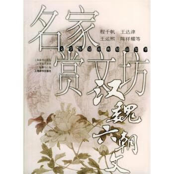 名家赏文坊：汉魏六朝文 王运熙等 编