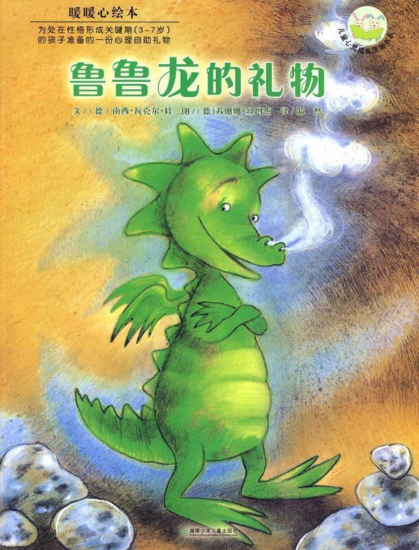 露露龙的礼物 暖暖心绘本【，放心购买】