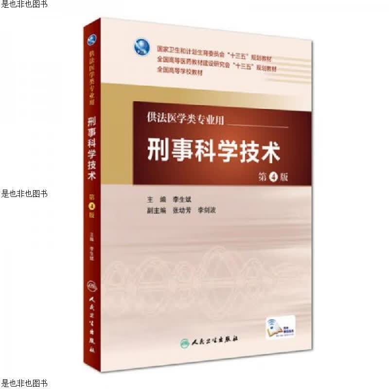 刑事科学技术(第4版/本科法医/配增值)