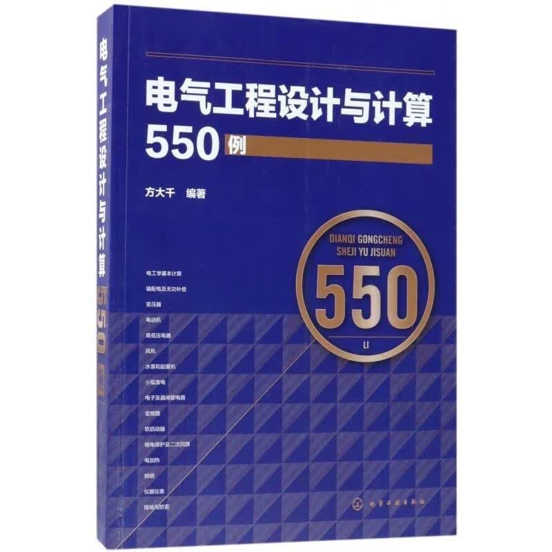 电气与计算550例 方大千 编著