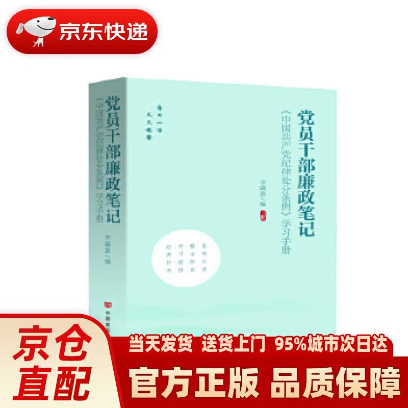 【新华】党员干部廉政笔记 李满意 中国言实出版社