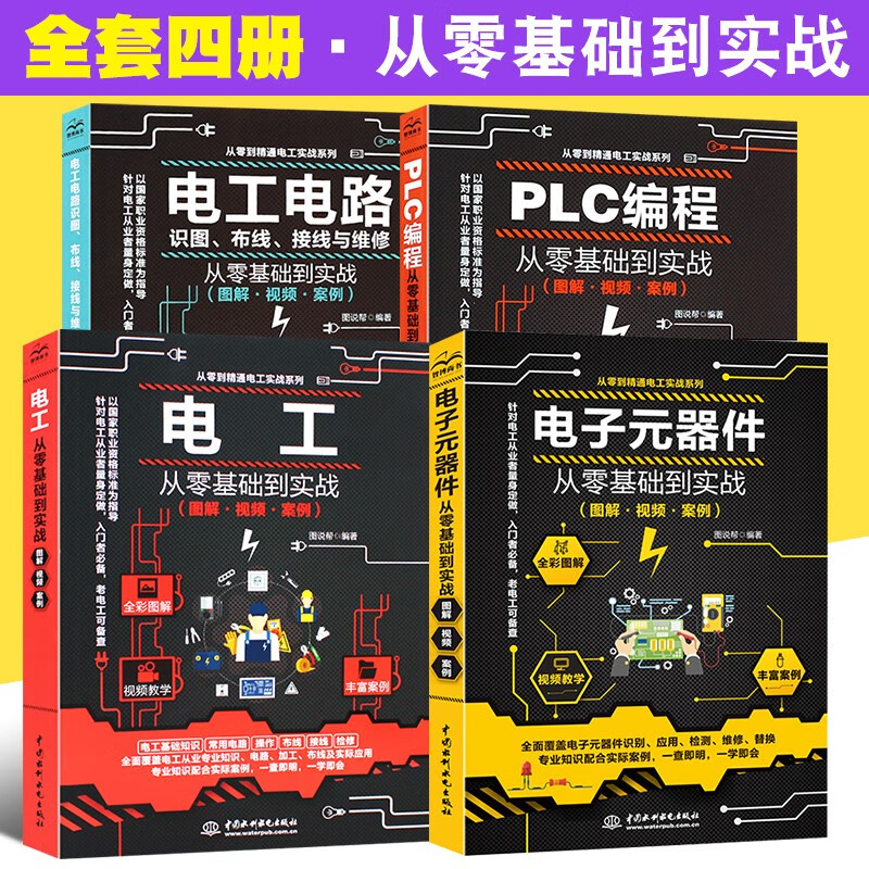 全套4册图解PLC编程 电工 电子元器件从零基础到实战 电工电路识图布线接线与维修 从入门到精通自学水电工安装教材教程大全书