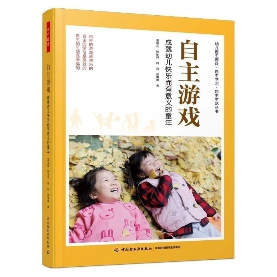 万千教育自主游戏:成就幼儿快乐而有意义的童年 董旭花韩冰 董旭花韩冰