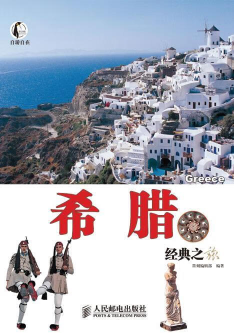 希腊经典之旅【好书，下单速发】