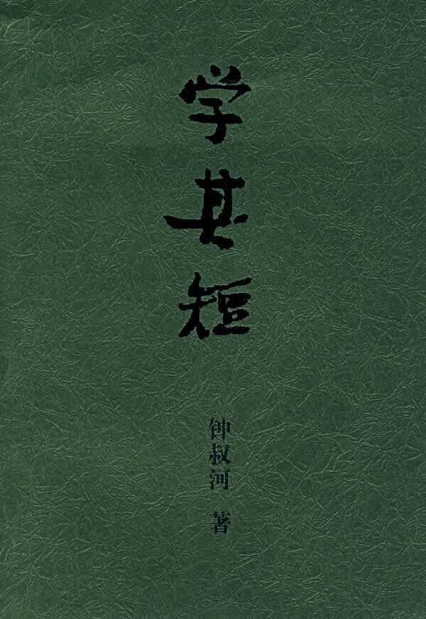 学其短 钟叔河 著