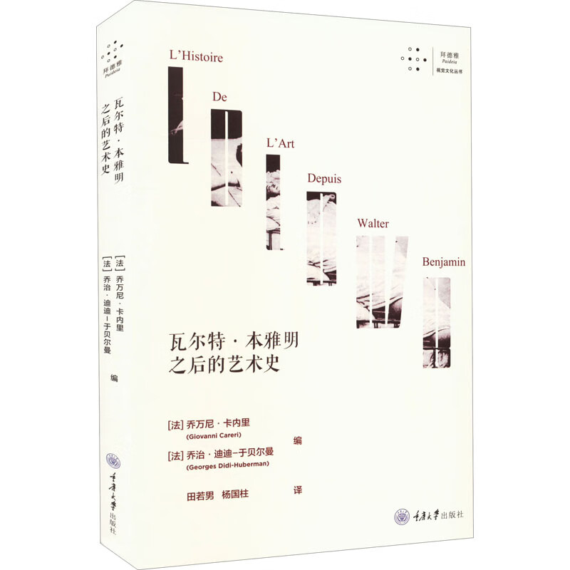 瓦尔特·本雅明之后的艺术史 (法)乔万尼·卡内里,(法)乔治`迪迪-于贝尔曼 编 田若男,杨国柱 译 书籍 图书