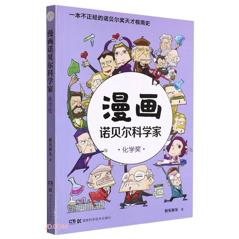 漫画诺贝尔科学家(化学奖)