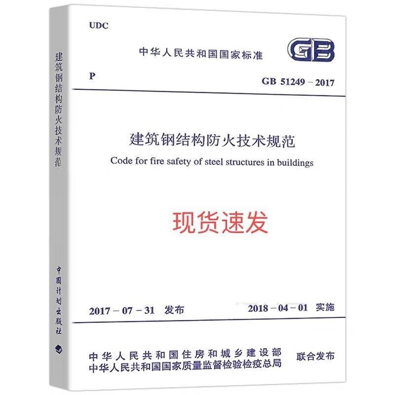 现货速发 GB51249-2017 建筑钢结构防火技术规范