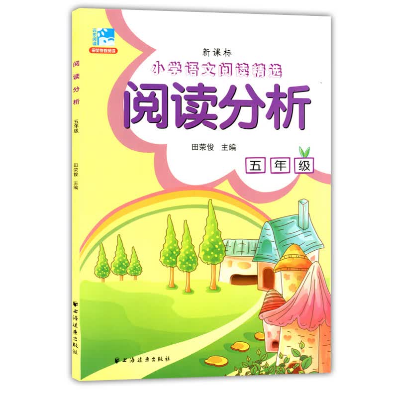 小学语文阅读理解专项训练学会阅读阅读精选阅读分析五年级提高阅读分析方法技巧拓展写作思维语言 阅读分析 五年级 小学五年级