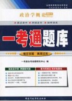 政治学概论一考通题库9787515000305国家行政学院出版社