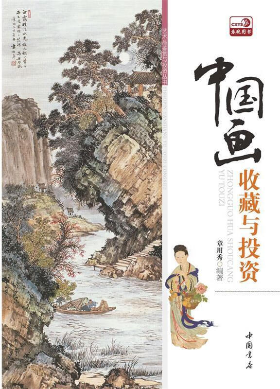 中国画收藏与投资【好书，下单速发】