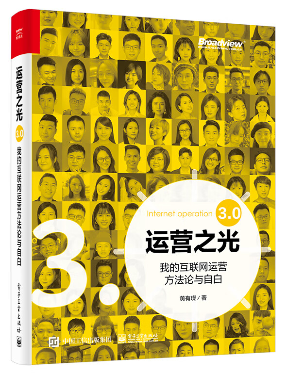 运营之光：我的互联网运营方法论与自白3.0