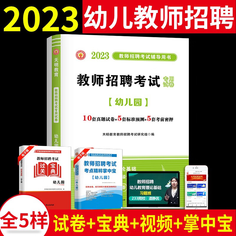 2023教师招聘考试 幼儿园教育理论基础+学前教育专业知识 2023幼儿园教师考编入编考试 幼师招聘考试 幼儿园招教考试 10套真题+5套预测+5套押题