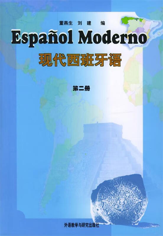 现代西班牙语【好书，下单速发】