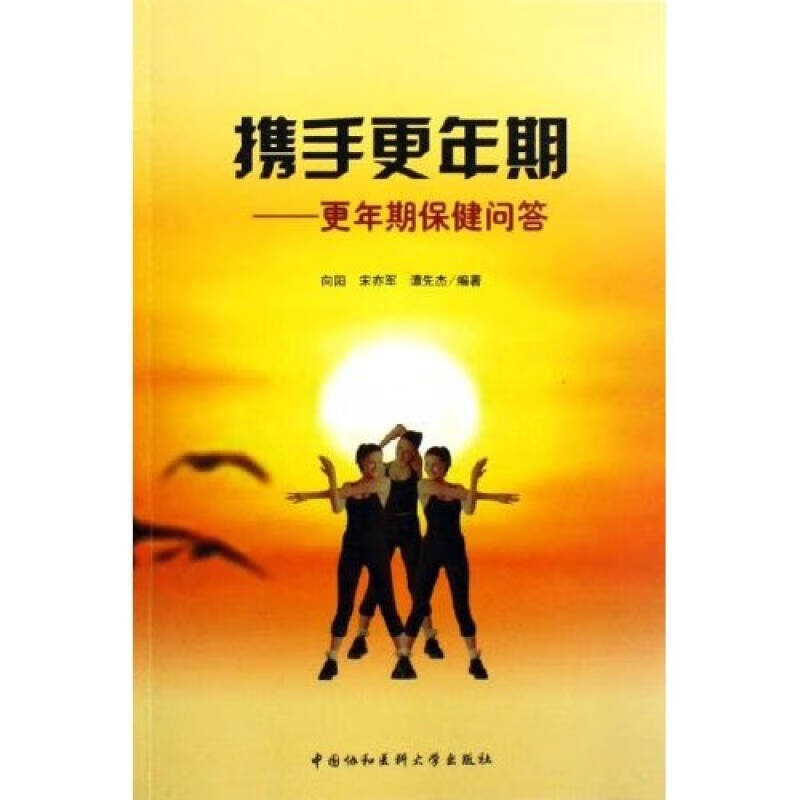 【书】携手更年期 更年期保健问答