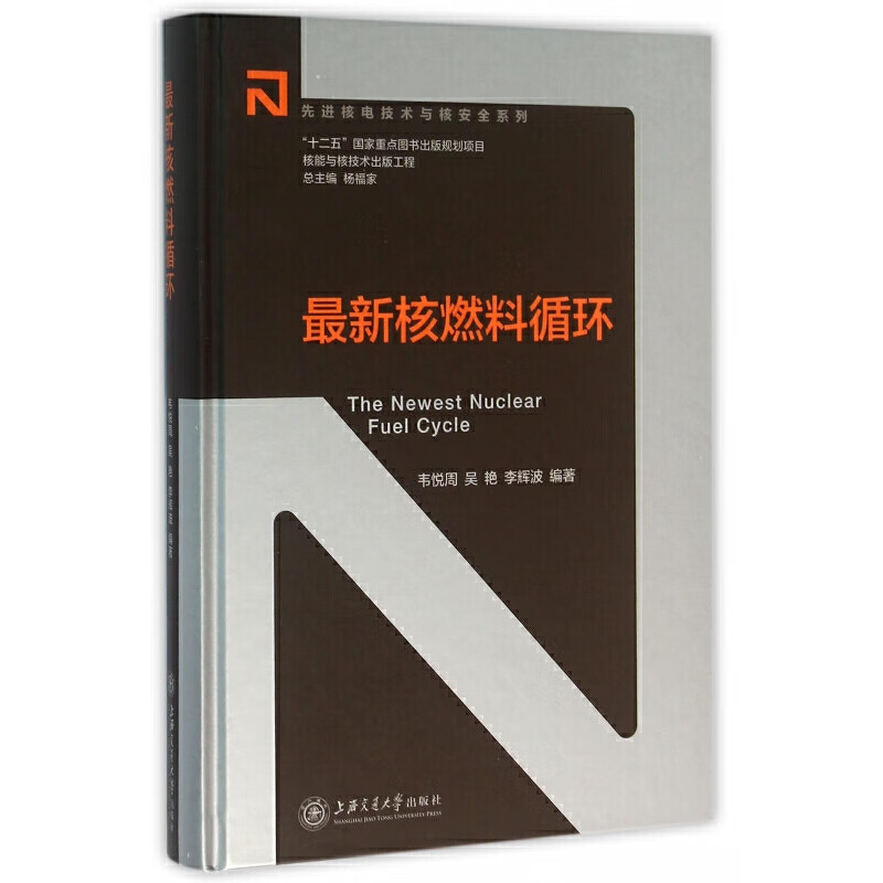 核燃料循环(精)/先进核电技术与核安全系列
