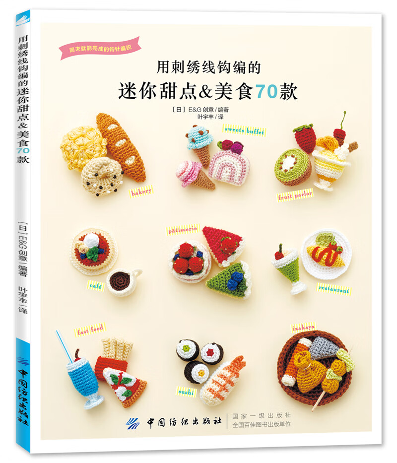 用刺绣线钩编的迷你甜点 美食70款
