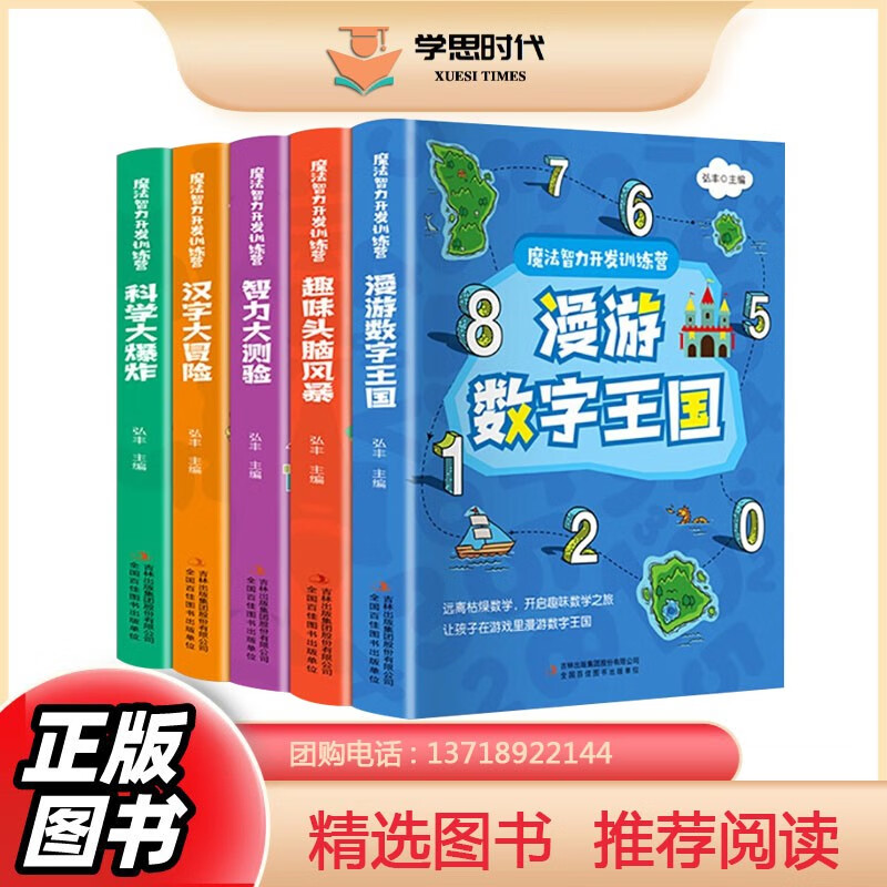 魔法智力开发训练营（全五册）《趣味头脑风暴》+《漫游数字王国》 +《科学大爆炸》 +《汉子大冒险》 +《智力大测验》全彩版吉林出版集团股份有限公司 魔法智力开发训练营(全5册)