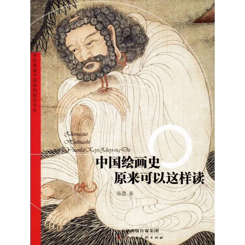中国绘画史 陈晨 著 9787530582626