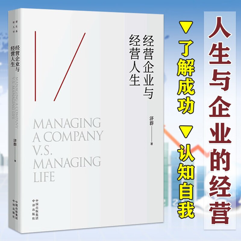 经营企业与经营人生 济群 著 人生哲理认知自我 成功励志书籍 了解成功的标准，认识生命的价值