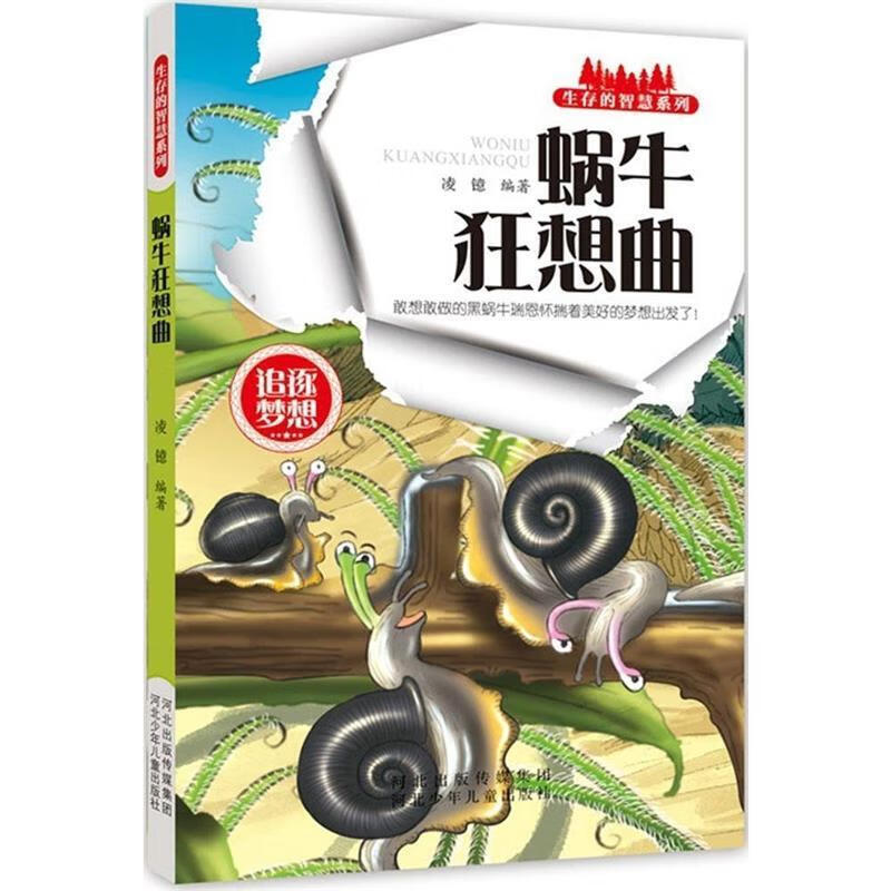 蜗牛狂想曲 凌镱编著【书】