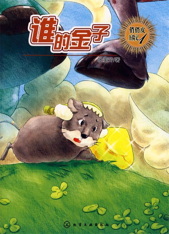 谁的金子 张銮芳【书】