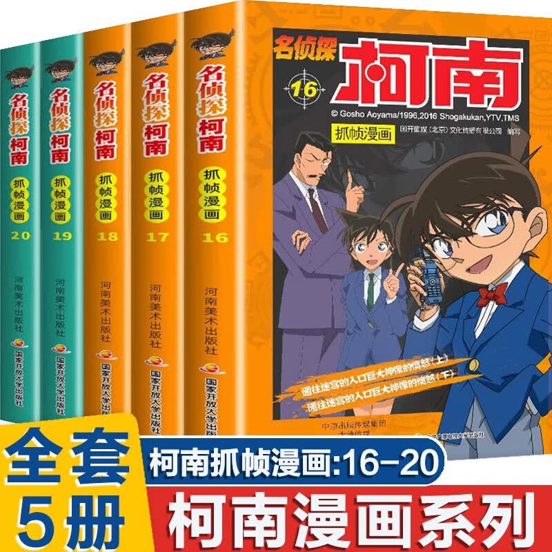 直营 名侦探柯南漫画书全套60册 全彩抓帧儿童侦探推理小说故事书新版破案思维逻辑书籍动漫动画小学生搞笑校园三四五六年级课外书阅读名侦探柯南1-60册 【抓帧漫画】名侦探柯南16-20册
