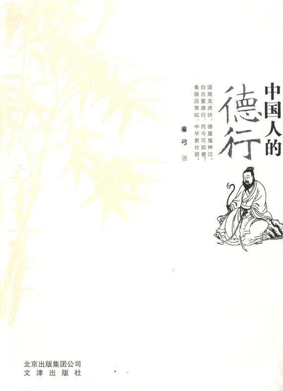中国人的德行【，放心购买】