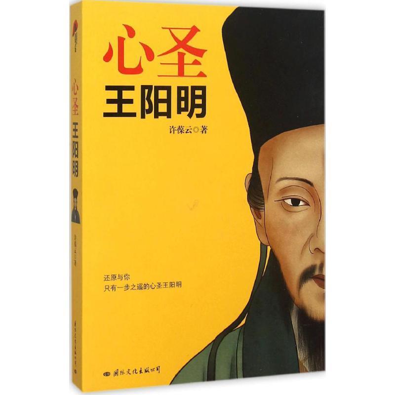 心圣·王阳明 许葆云