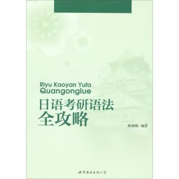 日语考研语法全攻略 陈极璐 著