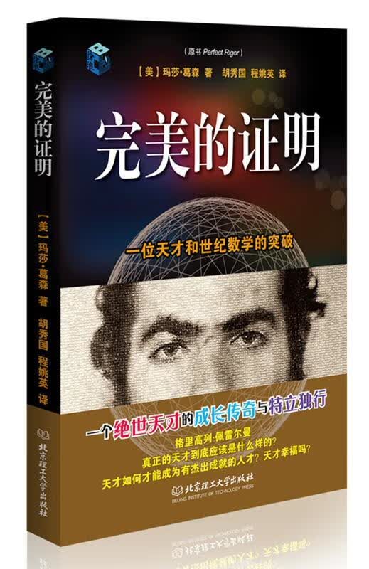 完美的证明【书籍，畅读优品】