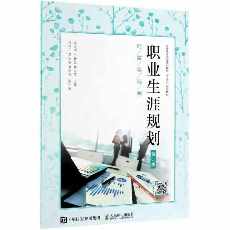 职业生涯规划（第3版）（附微课视频） 王志洲 人民邮电出版社 9787115507037