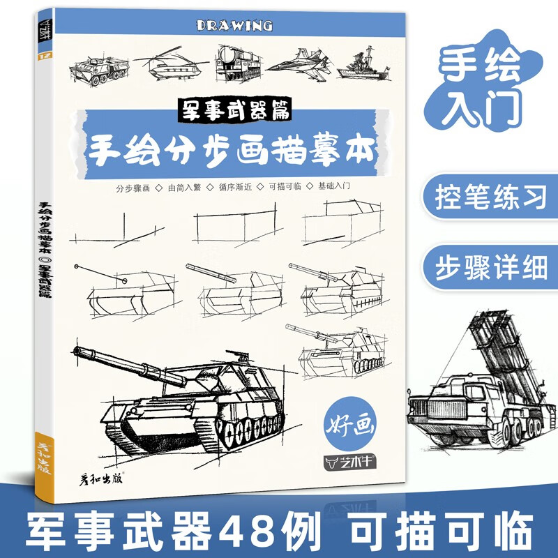 手绘分步画描摹本线稿临摹描线控笔绘画本画画儿童成人练习册线描线条画册素材手绘初学者入门教材教程插画黑白美术素描速写创意画 手绘分步画军事武器