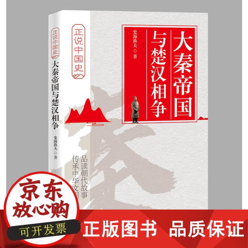 大秦帝国与楚汉相争 史海渔夫 著 9787113274382