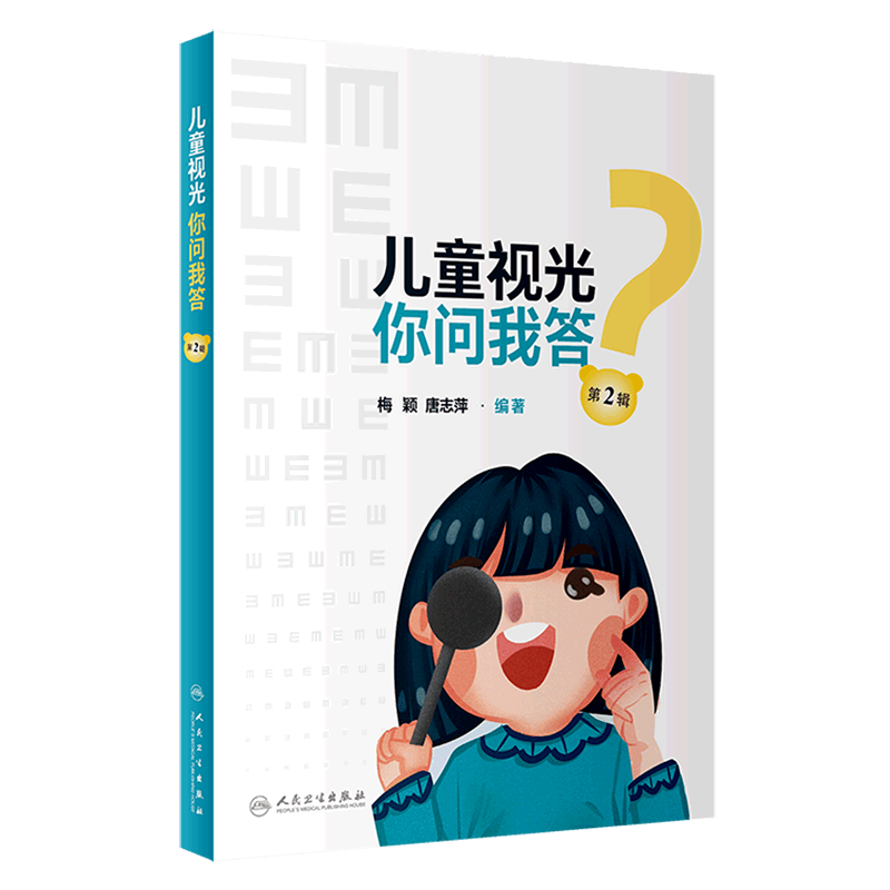 儿童视光你问我答(第2辑)(精)