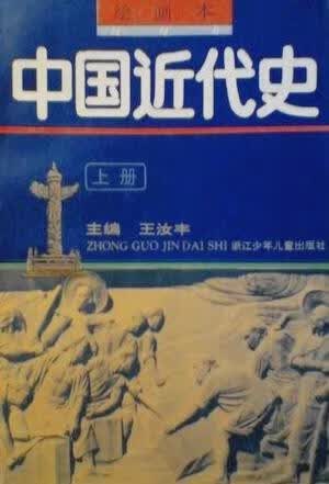 绘画本中国近代史【好书】