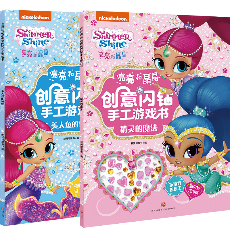 亮亮和晶晶创意闪钻手工游戏书（全2册）