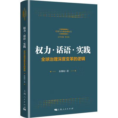 现货  权力·话语·实践：全球治理深度变革的逻辑  中国与全球治理丛书  余博闻 著  上海人民