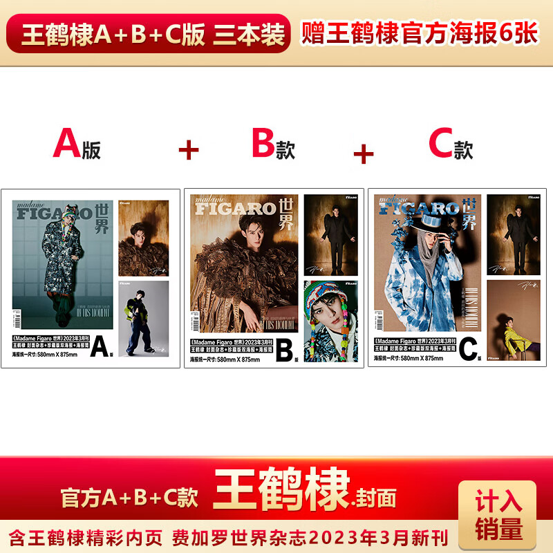 预售60天费加罗杂志3月王鹤棣A/B/C封面+赠海报2张+海报筒计入销量费加罗世界/人物/时装女士杂志2023 官方A+B+C版 费加罗王鹤棣+赠官方海报6张+海