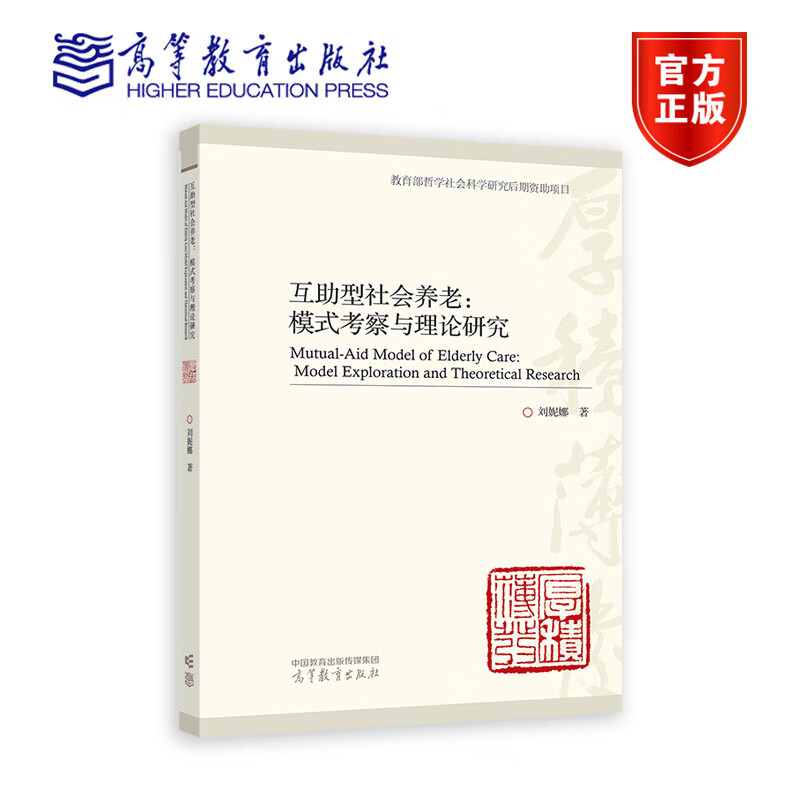 互助型社会养老： 模式考察与理论研究 刘妮娜 高等教育出版社