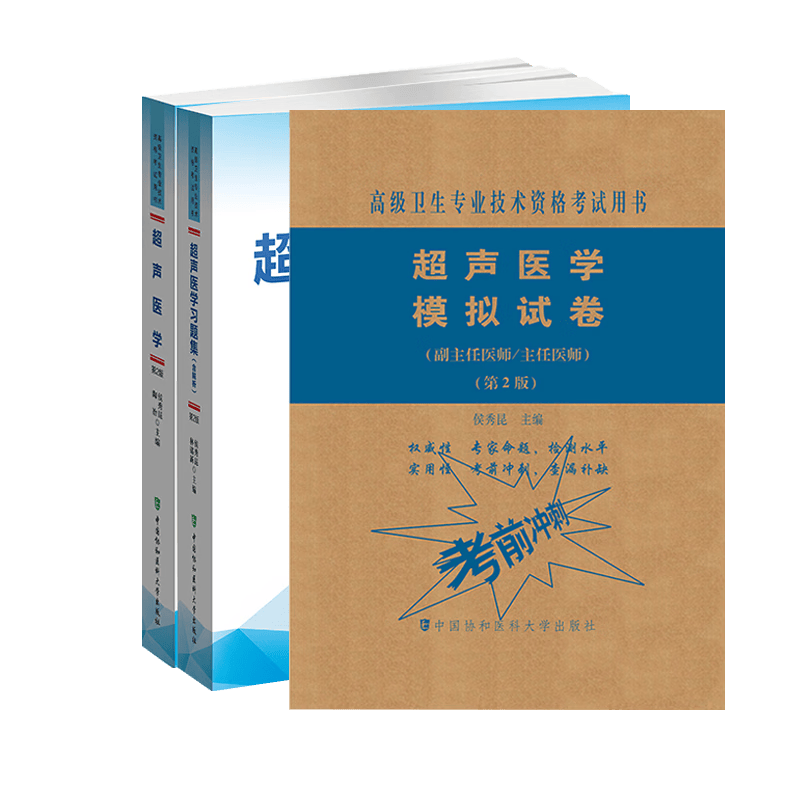 3本 2023年超声医学习题集(副主任主任医师)+超声医学高级医师进阶第2版+超声医学高级医师进阶教程 正副高高级职称考试指导用书