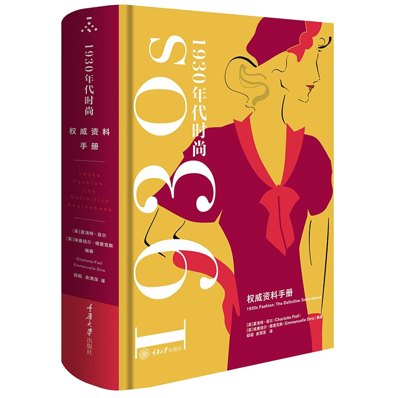 1930年代时尚风格：权威资料手册  余渭深 译  重庆大学