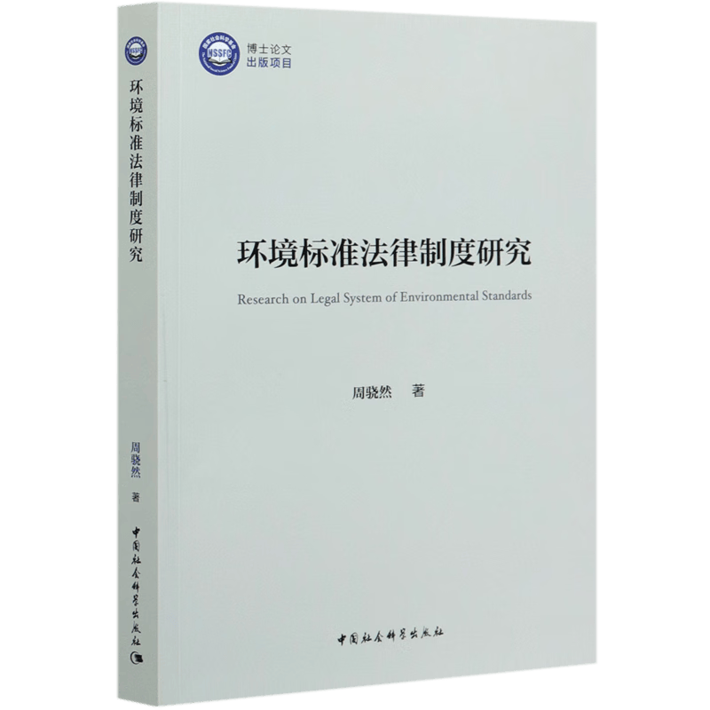环境标准法律制度研究