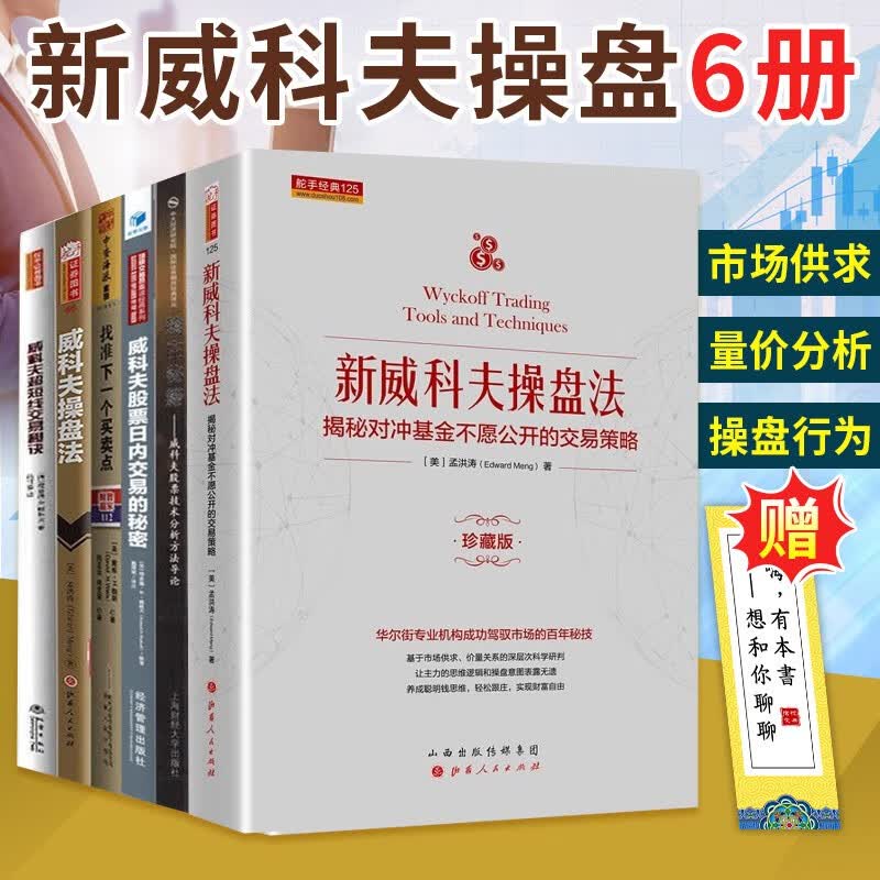 威科夫股票理论大全集6册 威科夫股票日内交易的秘密/找准下一个买卖点/威科夫超短线交易秘诀等 擒庄秘籍 操盘法 交易法 量价分析 股票交易的秘密技术
