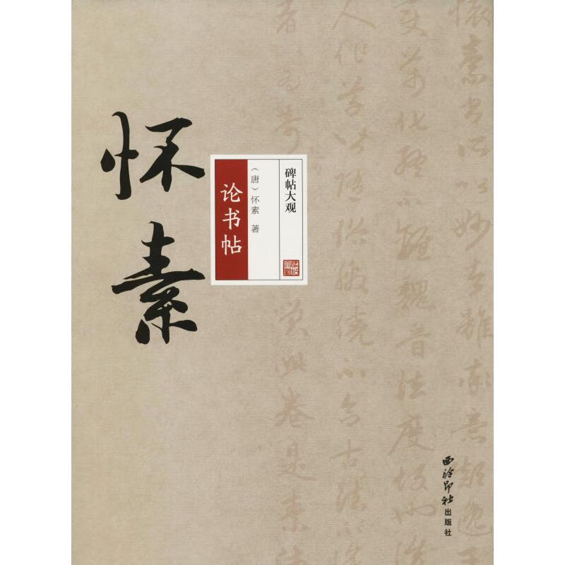怀素论书帖 (唐)怀素 艺术/篆刻