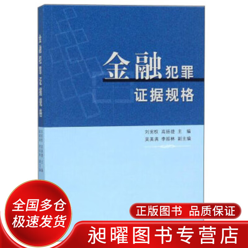 金融犯罪证据规格【精选】
